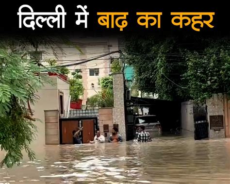 उफान पर यमुना मेट्रो स्टेशन बंद पानी में डूबी दिल्ली Live Updates