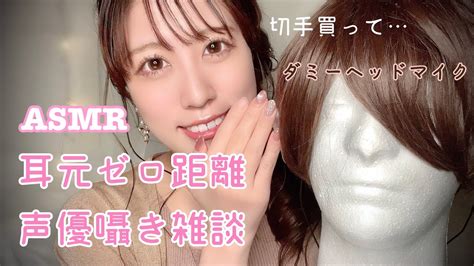 【asmr】声優による耳元ゼロ距離囁き雑談💗夢のお話🐑ウィスパーボイス Youtube