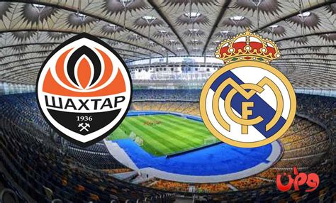 موعد مباراة ريال مدريد وشاختار في دوري أبطال أوروبا والقنوات الناقلة