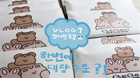 문구사장 Vlog 7 첫 마켓 대량주문 포장 Asmr 문구사장 브이로그 베베리스튜디오 Vlog Youtube