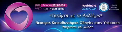 ΤΕΤΑΡΤΗ ΜΕ ΤΟ ΚΟΛΛΕΓΙΟ Νεότερες κατευθυντήριες οδηγίες στην υπέρταση 13 3 2024 19 00 20 00