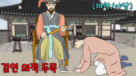 걸인 의적 두목 [해학 야담 옛날이야기] Youtube