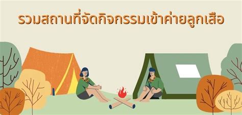 รวมสถานที่จัดกิจกรรมเข้าค่ายลูกเสือ ให้ลูกเสือได้ผจญภัย Dash Mv