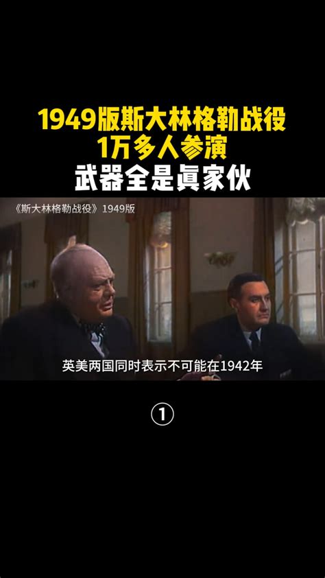《斯大林格勒战役》苏联二战老电影，1万多人参演，全片长达3小时，武器全都是真家伙腾讯新闻