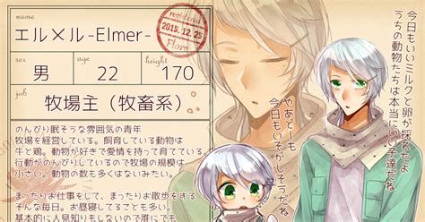 Ft】 【ft】エルメル【牧場主牧畜】 るのマンガ 【ft】恋愛可 【ft】キャラシ 【ft】牧場主牧畜 Pixiv