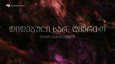 დიდებული ხარ ღმერთო თიკო იაშაღაშვილი საგალობელი Youtube