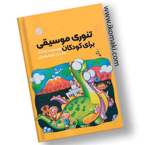 تئوری موسیقی برای کودکان آی کمکی