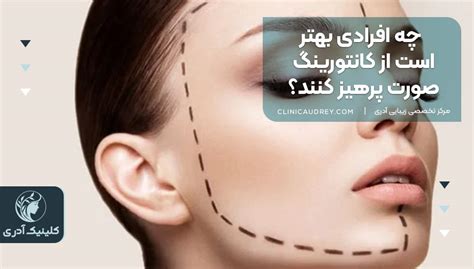 کانتورینگ صورت در تهران هزینه، ماندگاری، دکتر خوب