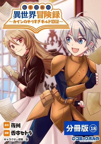 転生貴族の異世界冒険録～カインのやりすぎギルド日記～【分冊版】（ポルカコミックス）18 漫画全巻ドットコム