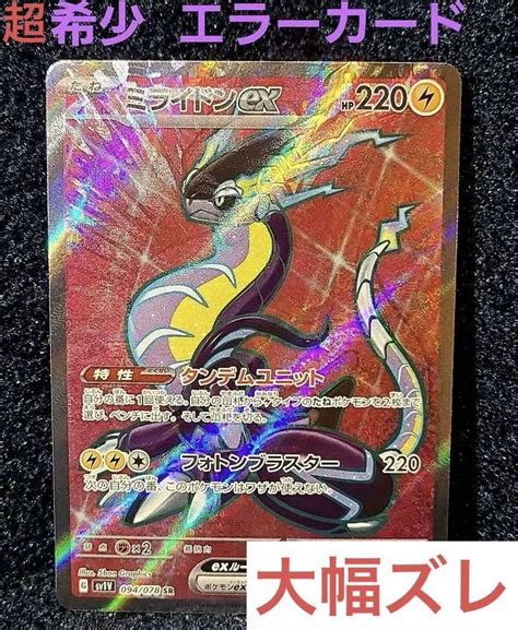 ポケカ エラーカード ミライドンex Sr 1枚 メルカリ
