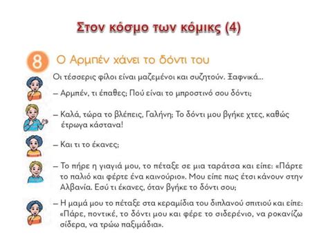 ΣΤΟΝ ΚΟΣΜΟ ΤΩΝ ΚΟΜΙΚΣ 4 Ppt