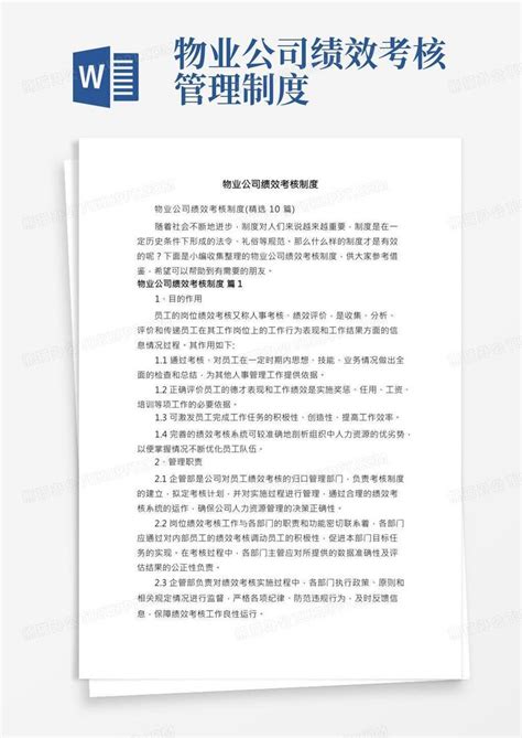 物业公司绩效考核制度（精选10篇）word模板下载编号qjvjpzmb熊猫办公