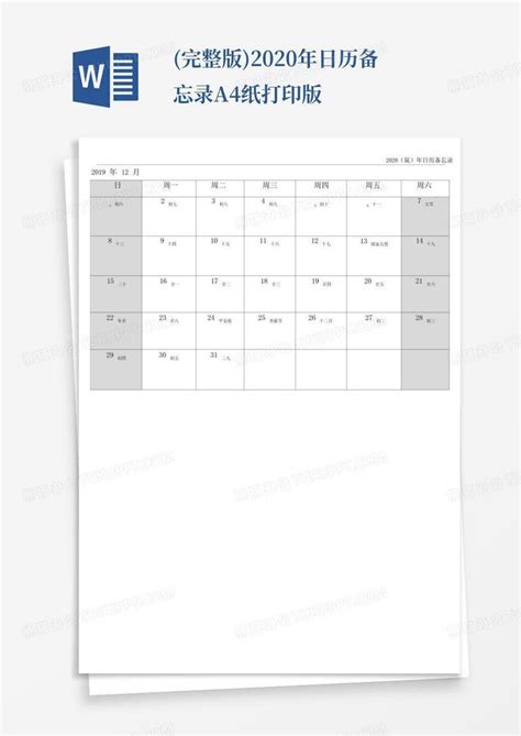 完整版 2020年日历备忘录a4纸打印版word模板下载 编号lnjxjxdg 熊猫办公