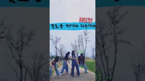 Ng컷 세종시맘댄스팀헤이마마주부댄스팀b컷영상릴스찍는엄마들음악시작모름웃겨즐겁다중앙공원세종호수공원세종명소