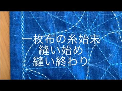 一枚布の糸始末 縫い始め縫い終わり YouTube