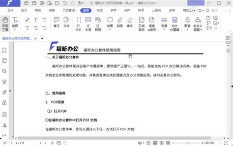 如何给PDF添加注释分享 个小工具带你玩转PDF注释功能 福昕软件官网