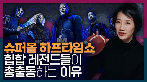 역대급 슈퍼볼 하프타임쇼 힙합 레전드들이 모인 특별한 이유가 있다 Youtube