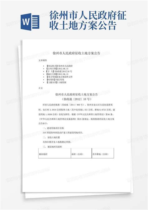徐州市人民政府征收土地方案公告 Word模板下载编号lkyrvdmz熊猫办公