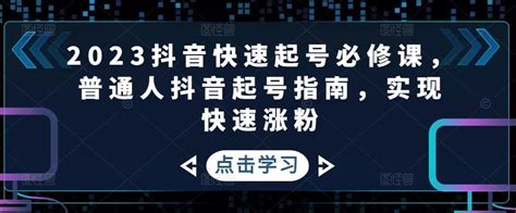2023抖音快速起号必修课，普通人抖音起号指南，实现快速涨粉 依然自媒体