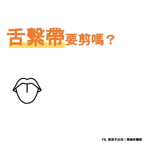 熊孩子出沒！ 簡睦旼醫師 小寶寶出生，聽人家說好像有 舌繫帶過緊 的問題。 🧐到底怎麼評估舌繫帶的狀況呢？