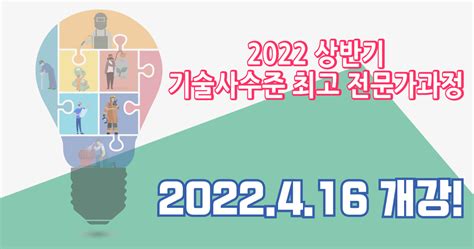 한국산업기술협회연수원 산기연 상반기 기술사 수준 최고전문가 과정 요즘 국가자격증에 대한 관심이