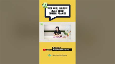 복지관 미션 비전 실천전략 그 한 가운데 함께 사람들의 목소리 서울장애인종합복지관 개관 40주년 Youtube