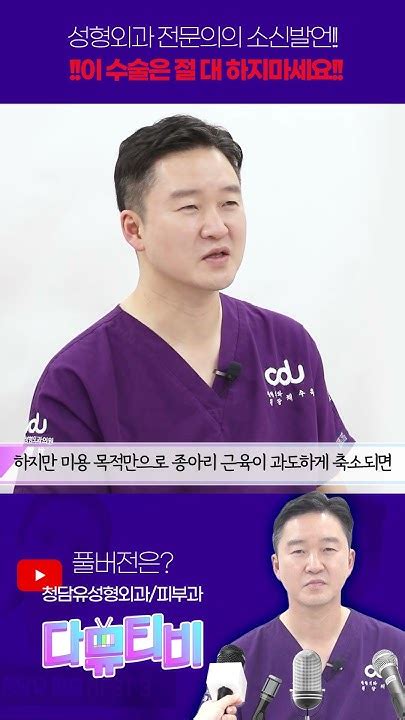 성형외과 전문의의 소신발언~ 종아리 축소술 하지마세요 Youtube