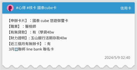 心得 核卡 國泰cube卡 信用卡板 Dcard
