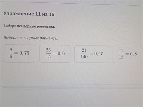 1 2 3 4 5 6 7 7 8 9 10 11 12 13 14 15 16 Упражнение 11 из 16