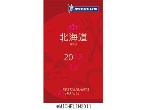 「ミシュランガイド北海道2012特別版」を4月20日 に刊行 8speednet Vw、audi、porscheがもっと楽しくなる自動車情報サイト