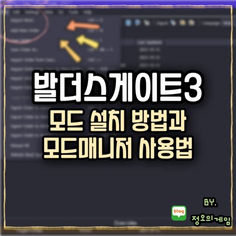 발더스게이트3 모드 설치와 모드매니저 사용법 네이버 블로그