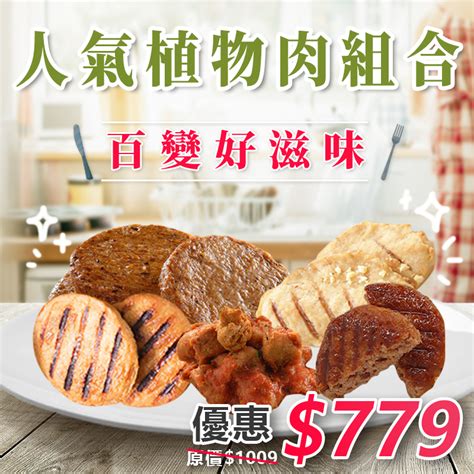 人氣植物肉組合 松珍購物商城