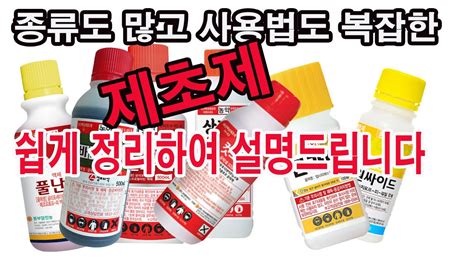 종류 많고 사용법도 다양한 복잡한 제초제 상식 쉽게 정리하여 설명 드립니다제초제 구분색깔 토양처리제 경엽제초제