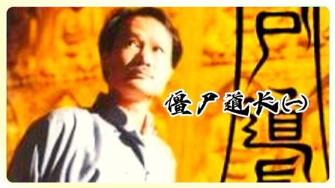 僵尸道长第一部林正英经典怀旧影视 高清1080P在线观看平台 腾讯视频