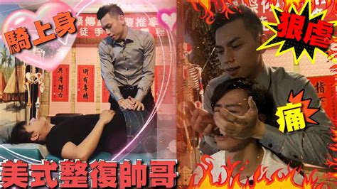 美式整復師超帥，騎上來技術超好，竟然連臉都可以整！？痛到流淚！東喬西喬 Youtube