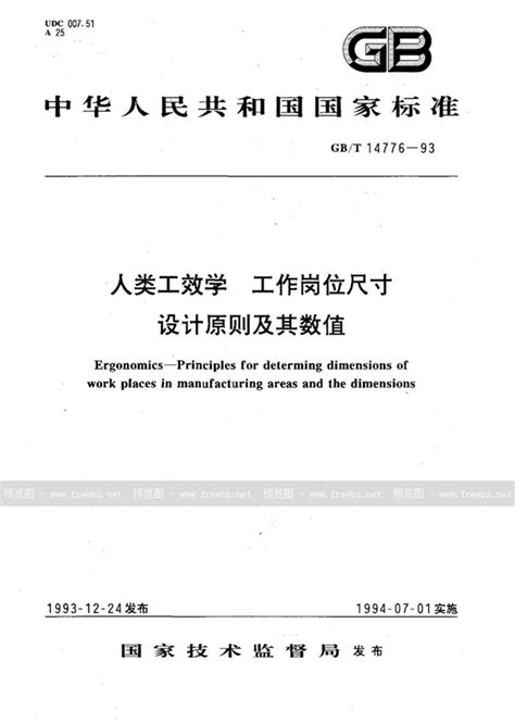 Gbt 14776 1993 人类工效学 工作岗位尺寸 设计原则及其数值免费标准下载网