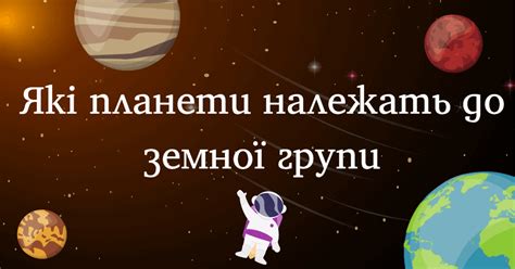 Які планети належать до земної групи Презентація Пізнаємо природу