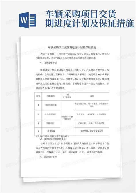 车辆采购项目交货期进度计划及保证措施Word模板下载 编号qjaaoyjz 熊猫办公