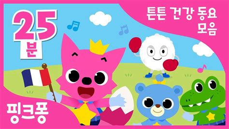 핑크퐁과 함께 건강 지키기 튼튼 어린이를 위한 건강 안전 동요 Best 모음 독감 예방송 응가송 병원 놀이 외 12곡 건강 안전송 핑크퐁 인기동요