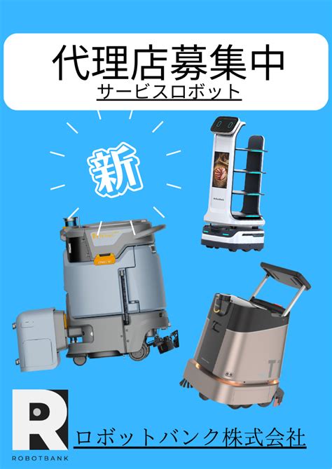 サービスロボット〜全国販売代理店募集中〜 ロボットバンク イプロスものづくり