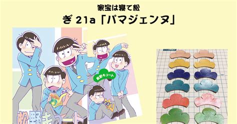 おそ松さん 家宝は寝て松 ぎ21a Yenkyoのイラスト Pixiv