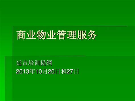 商业物业管理服务培训提纲2013年10月15日word文档免费下载文档大全