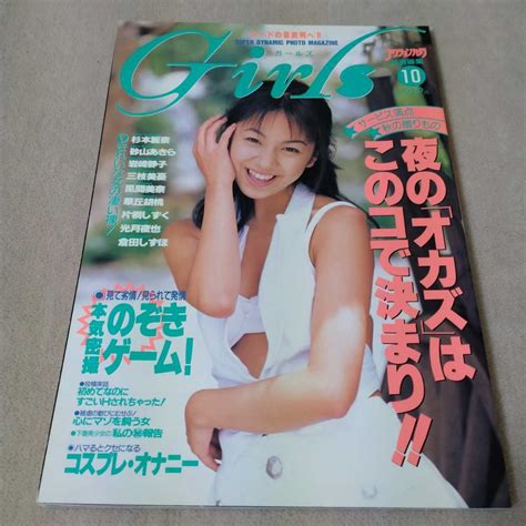 Yahoo オークション Girs ガールズ 1996年10月 アクションカメラ特別