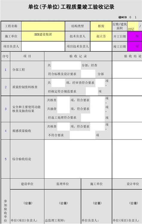 11、单位子单位工程质量竣工验收记录gd419word文档在线阅读与下载无忧文档