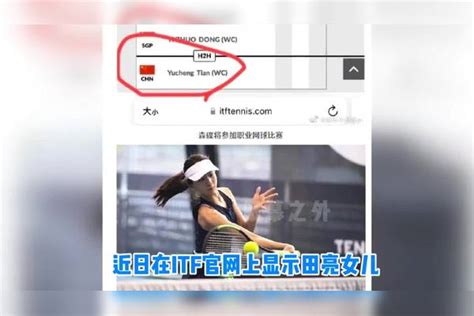 田亮女儿森碟打职业网球赛，14岁长到1米7，有望成下一位体育偶像