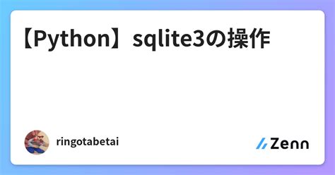 【python】sqlite3の操作
