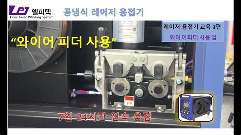 와이어피더 사용 공냉식레이저용접기 레이저용접기 Lptstr Hw 파이버레이저용접기 수동레이저용접기 Lptech