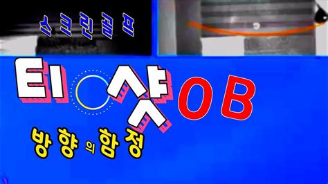 스크린골프 티샷ob 방향의 함정 Youtube