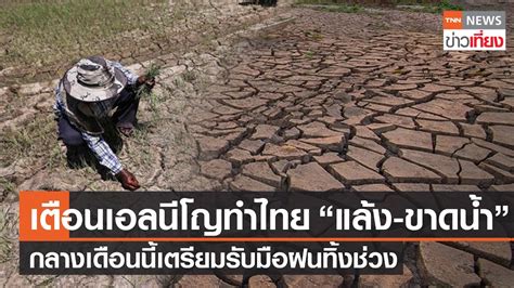 เตอนเอลนโญทำไทย แลงหนก ขาดนำ กลางเดอนนเตรยมรบมอฝนทงชวง TNNขาวเทยง