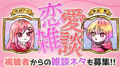 雑談 】男女の視点で恋愛雑談！トークテーマガチャとマシュマロを添えて。【 新人vtuber雑談配信 】 Youtube